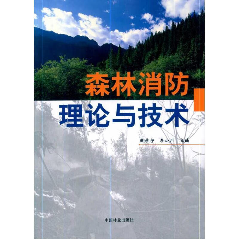 森林消防理论与技术