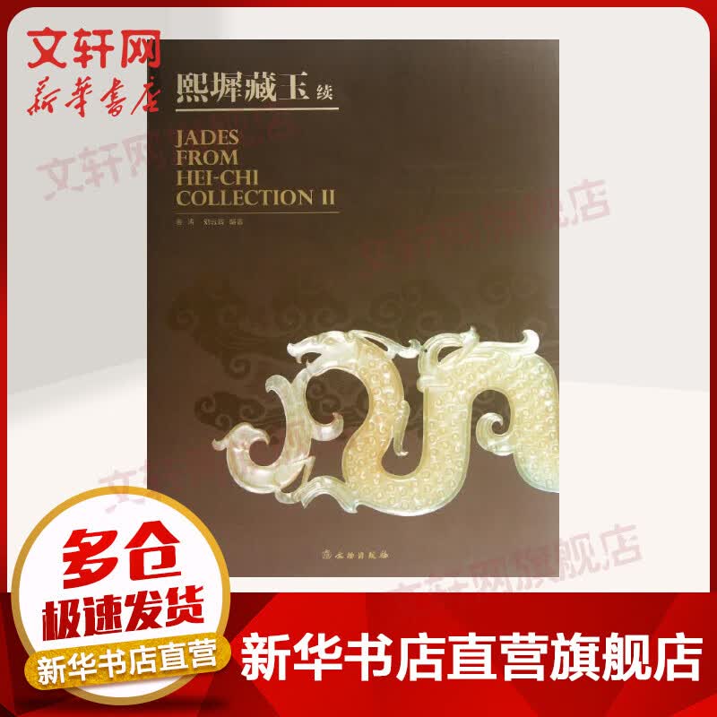 熙墀藏玉:续