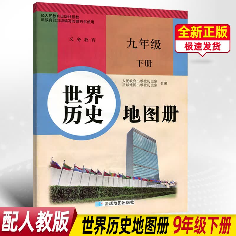 用星球版九年级下册世界历史地图册星球地图出版社初三下册人教版历史地图册九年级下册 部编版9九年级下册
