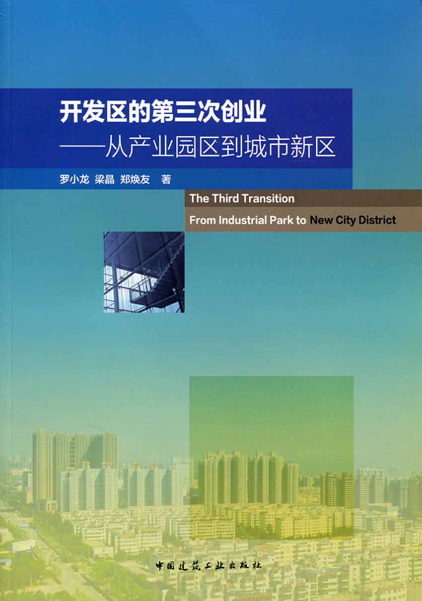现货开发区的第三次创业—从产业园区到城市新区 中国建筑工业出版社