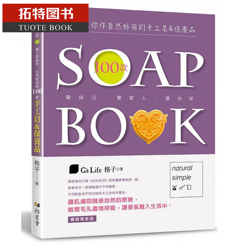 预售 格子教你作自然好用的100款手工皂&保养品（精装版）（三版） 雅书堂