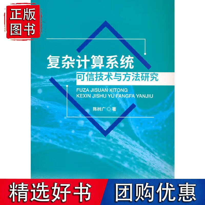 复杂计算系统可信技术与方法研究
