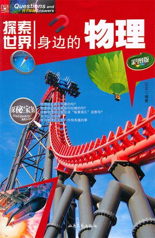 探索世界--身边的物理 江文编著 北岳文艺出版社