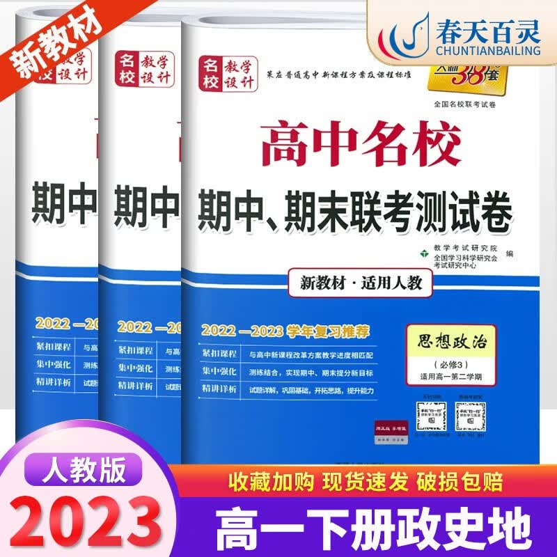 新教材2023版天利38套高中名校期中期末联考测试卷 高一第二学期同步练习卷 人教版 高一下册政史地 新教材