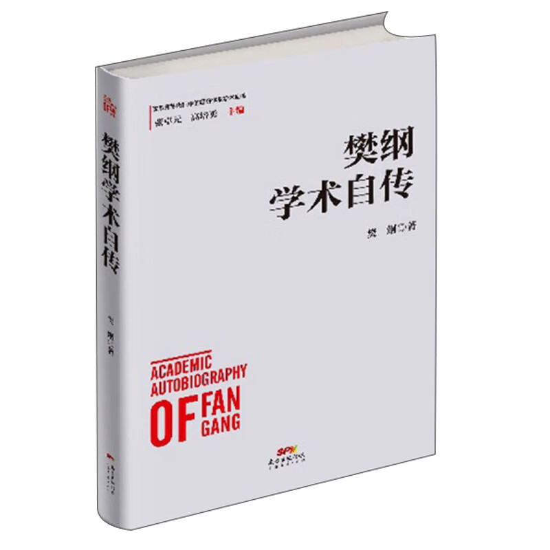 樊纲学术自传/改革开放进程中的经济学家学术自传