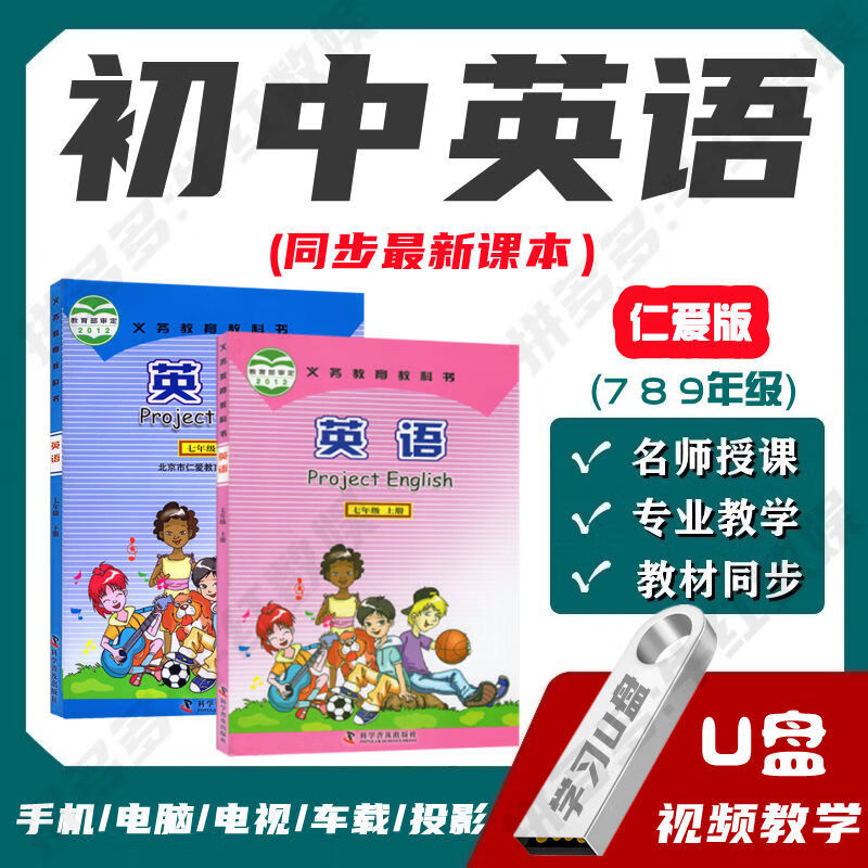 【U盘】仁爱版初中英语教学视频网课789七八九年级初一二三上下册 初中英语-仁爱版 789年级 上下册
