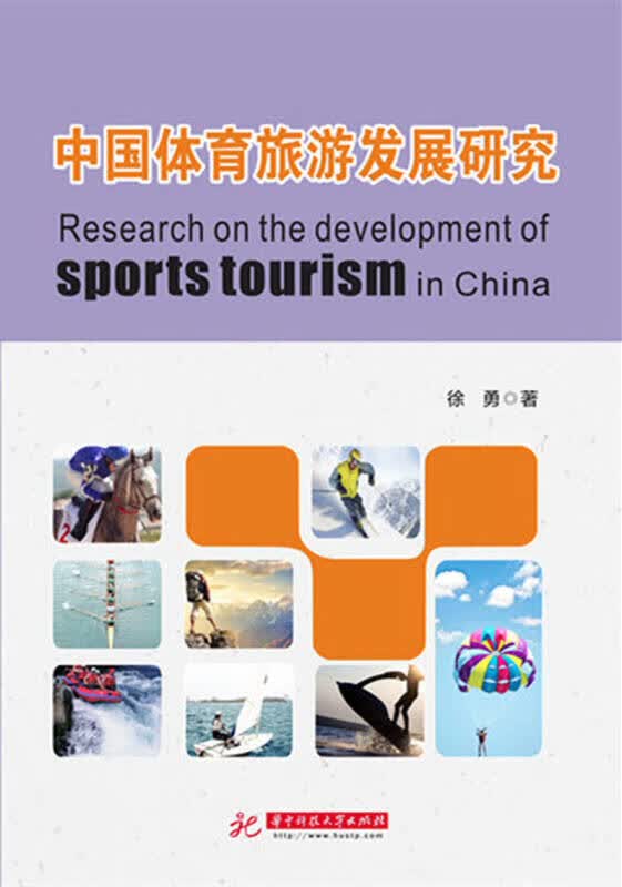 中国体育旅游发展研究【好书】