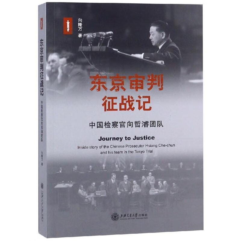 东京审判征战记(中国检察官向哲濬团队) 向隆万【好书，下单速发】