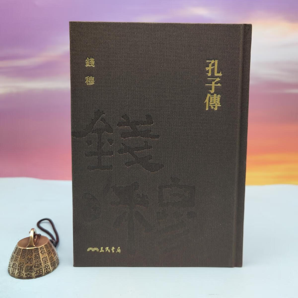 【港台原版】 编号精裝毛边本 + 藏書票·  台湾三民书局版 钱穆《孔子傳》（仿布面精装；一版一印）