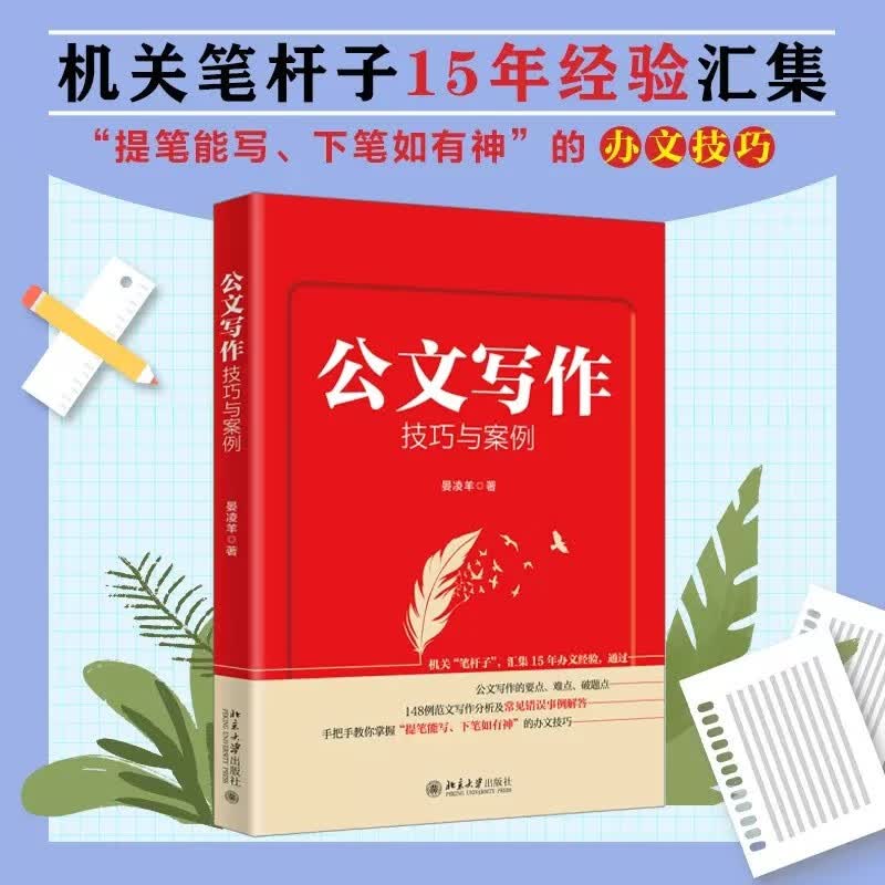 包邮 公文写作技巧与案例 机关“笔杆子”，汇集15年办文经验手把手教你写好公文！晏凌羊著北京大学出版社