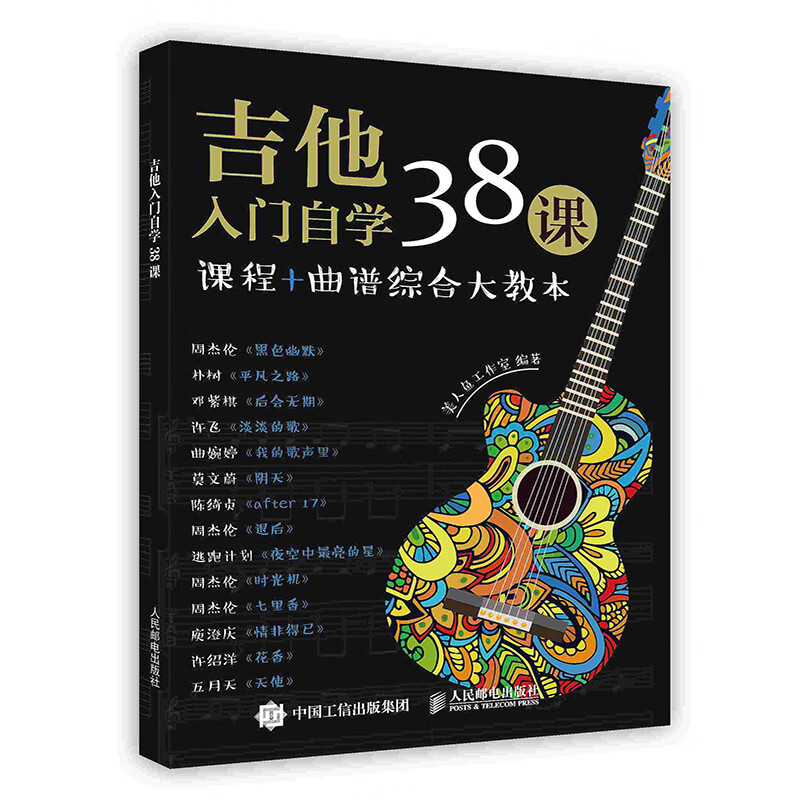 吉他入门自学38课