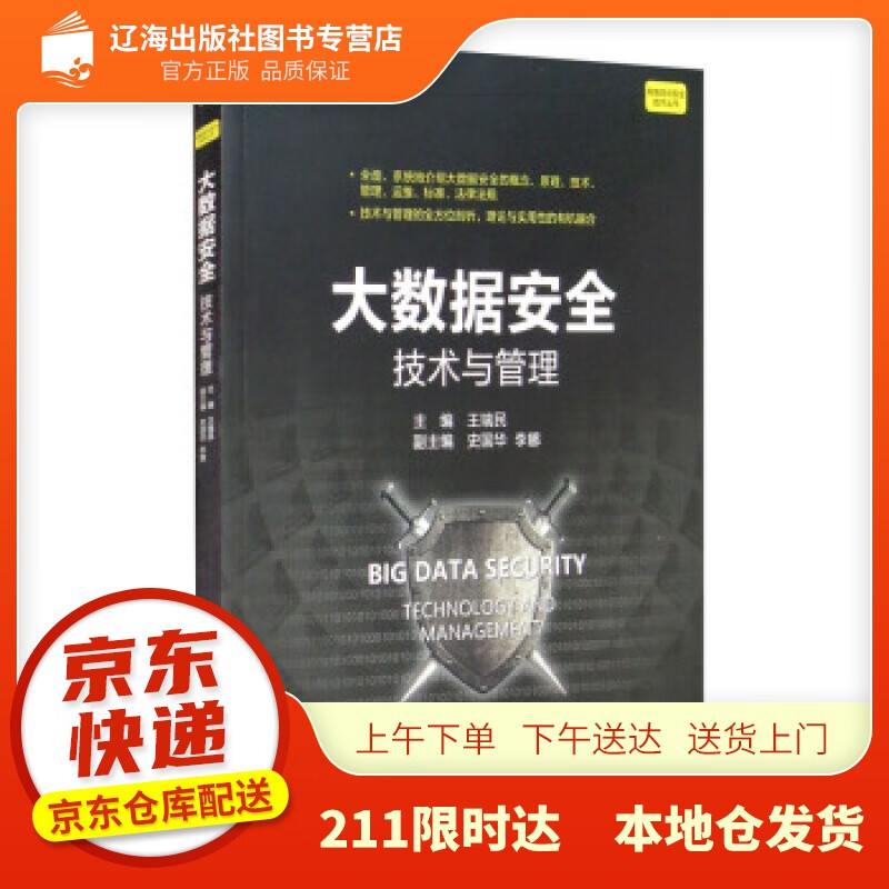 【新华】大数据安全：技术与管理 王瑞民,史国华,李娜 编 机械工业出版社 978711