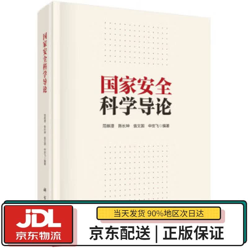 【全新送货上门】国家安全科学导论 范维澄等 著 科学出版社 9787030687111