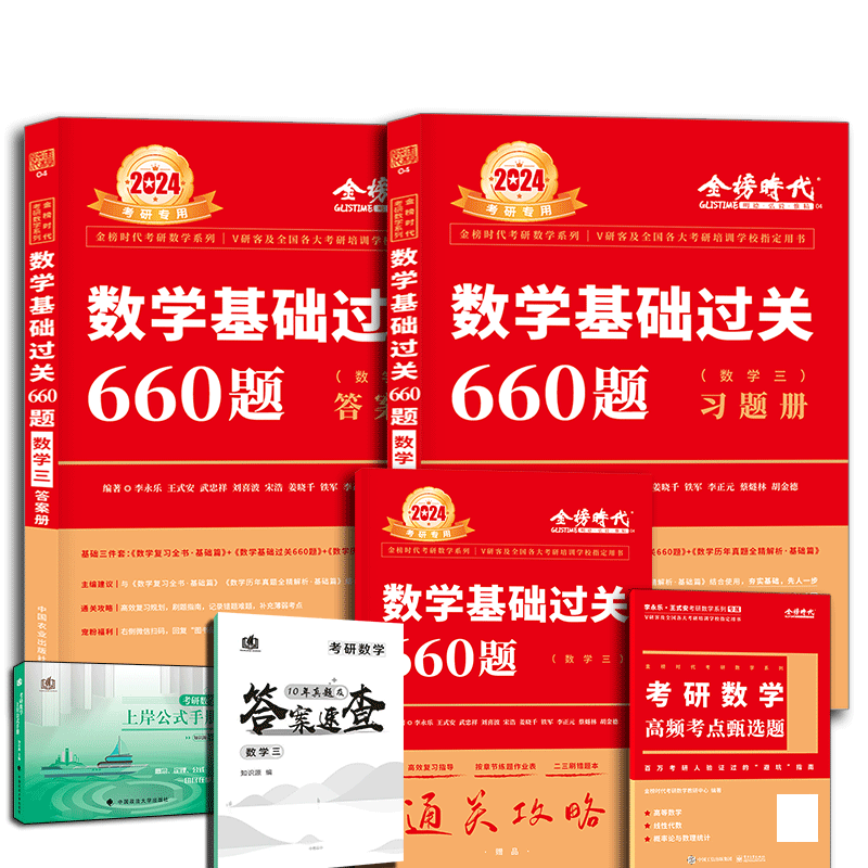 2024考研数三660题+赠品 共6本