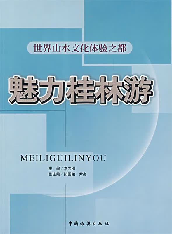 魅力桂林游【好书，下单速发】