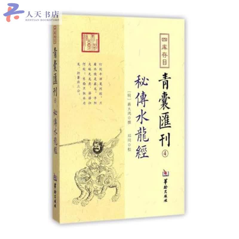 四库存目青囊汇刊(4秘传水龙经) 娱乐/休闲 (明)蒋大鸿撰 华龄出版社 9787516909669