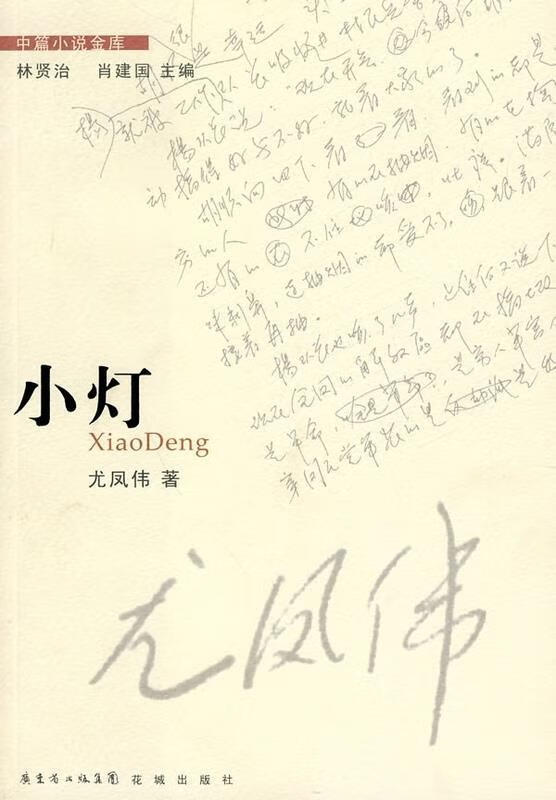 小灯 龙凤伟【书】