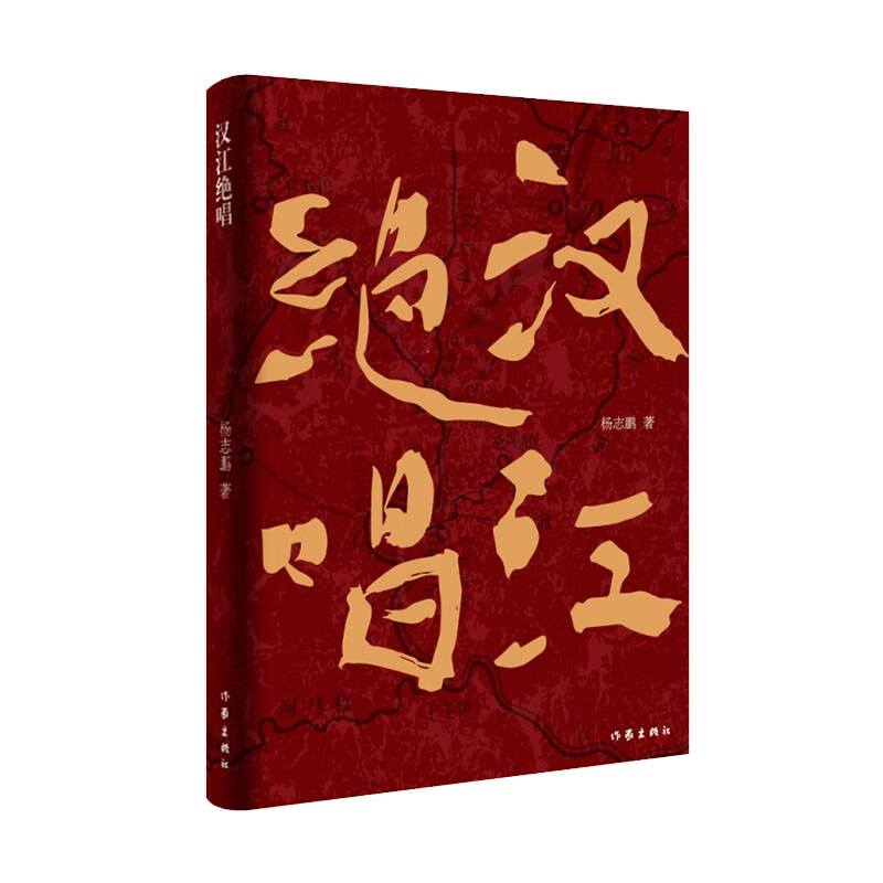 汉江绝唱（杨志鹏继唱河渡之后再次抒写三千里汉江风云际会）