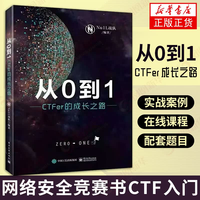 从0到1：CTFer成长之路 Nu1L战队著 推动内生安全技术发展 网络空间信息安全书籍 网络安全