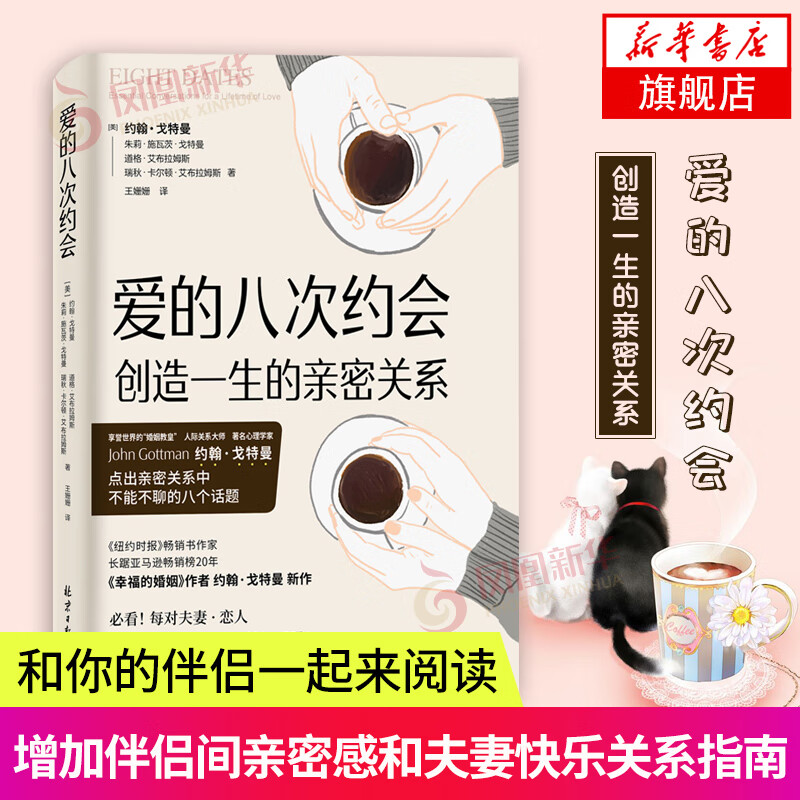 爱的八次约会 和你的伴侣一起阅读健康关系的ZJ婚姻书籍 增加亲密感和夫妻快乐关系指南