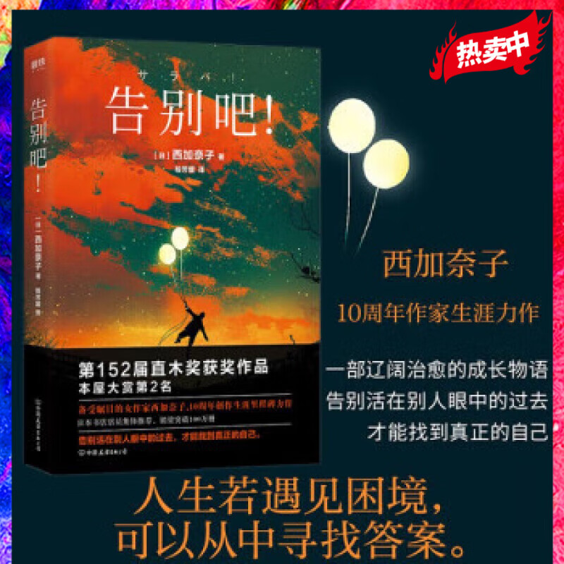 告别吧！ 西加奈子代表作 日本直木奖获奖作品 本屋大赏小说 告别活在别人眼中的过去，才能找到真