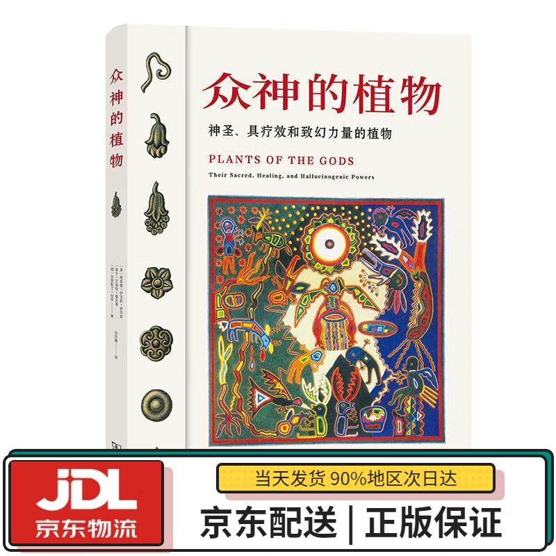 【全新送货上门】众神的植物 [美]理查德·伊文斯·舒尔兹[瑞士]艾伯特·霍夫曼[德]克里斯汀·拉奇著金恒镳译, 商务