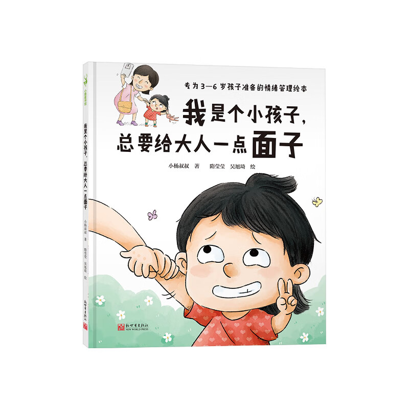 被欺负了可以打回去吗精装绘本图画书解决父母的世纪难题告诉孩子被欺负了该怎么办适合3岁以上冲突教育绘本 我是个小孩子总要给大人一点面子（精装）