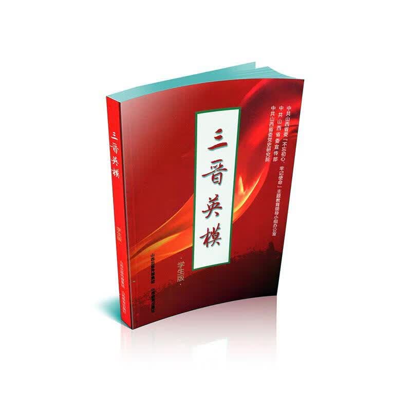三晋英模（学生版）中共山西省委不忘初心牢记使命题山西教育出版社9787570307425 传记书籍
