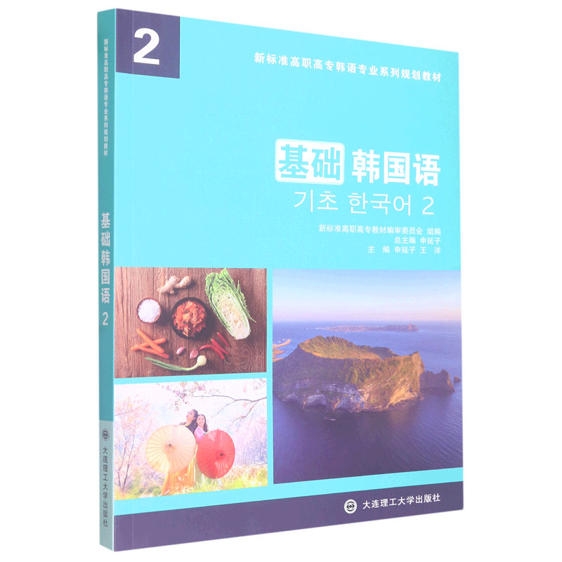 基础韩国语(2新标准高职高专韩语专业系列规划教材)