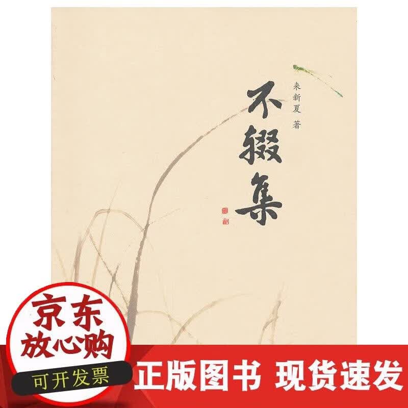 【现货】不辍集
