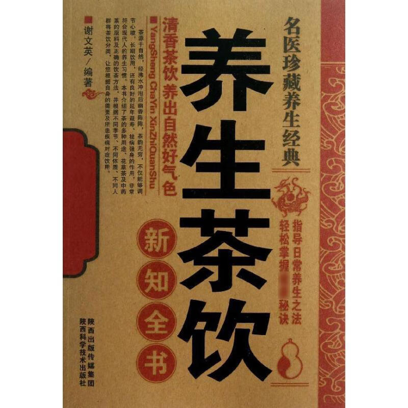 养生茶饮新知全书