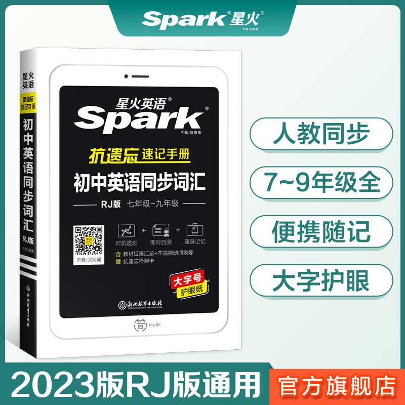 星火英语初中英语同步词汇抗遗忘RJ版2023版书课包新七八九年级初一二三人教版教材同步使用的单词小本口袋书 初中英语同步词汇 初中通用