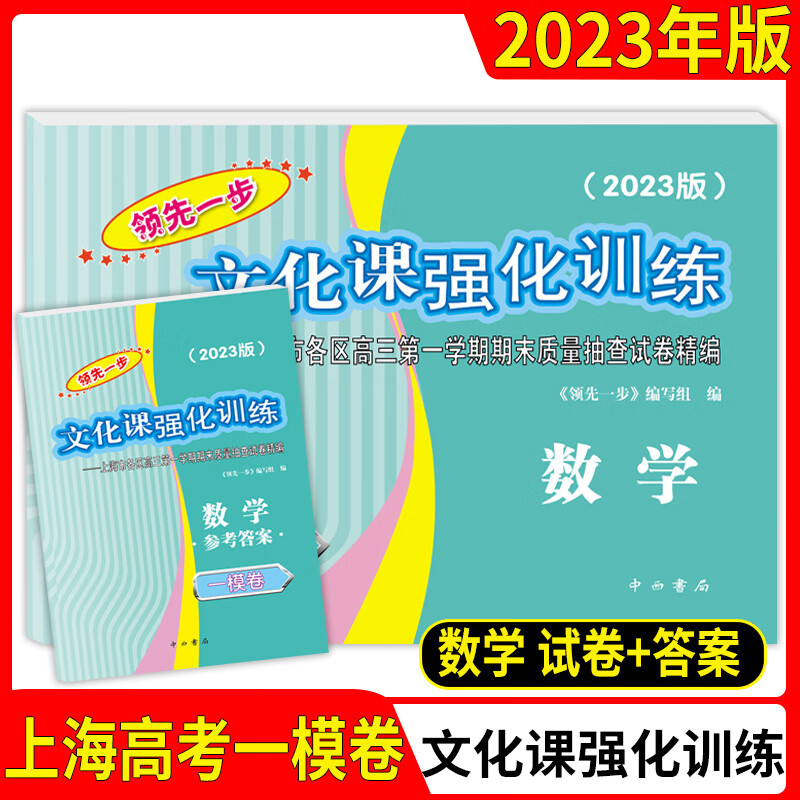 2023年版领先一步 数学 上海高考数学一模卷 试卷+答案 文化课强化训练数学一模卷 上海市各区高三期末质量抽查高中模拟试卷 2023上海高考—模卷数学试卷+答案