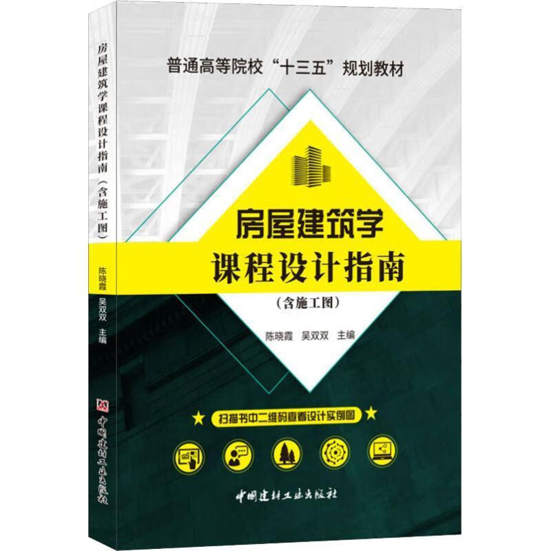 房屋建筑学课程设计指南