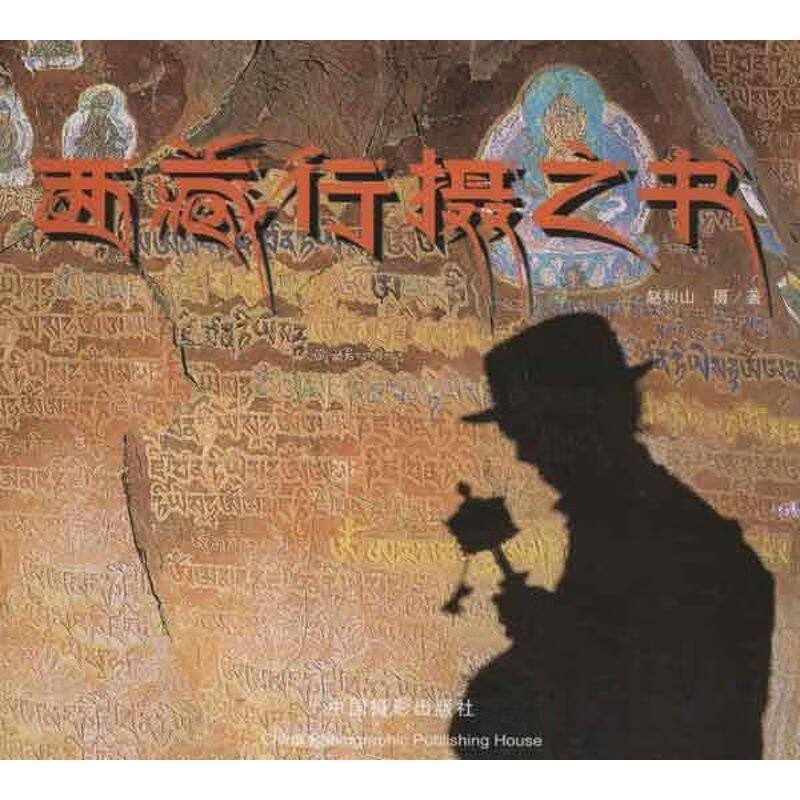 西藏行摄之书 赵利山 9787802368385 中国摄影出版社