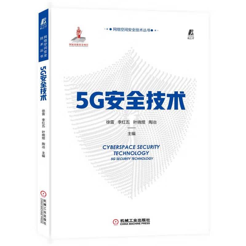 5G安全技术/网络空间安全技术丛书