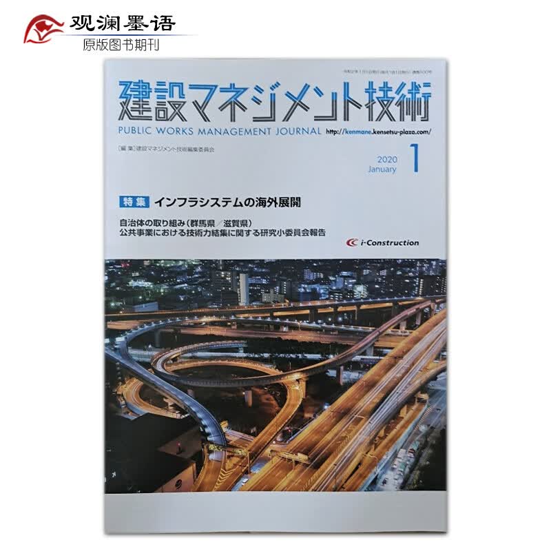 建設マネジメント技術 2020年1月 日本建设管理技术知识与信息刊