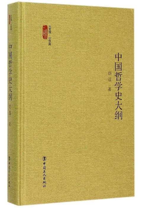 中国哲学史大纲 胡适 著 中国工人出版社