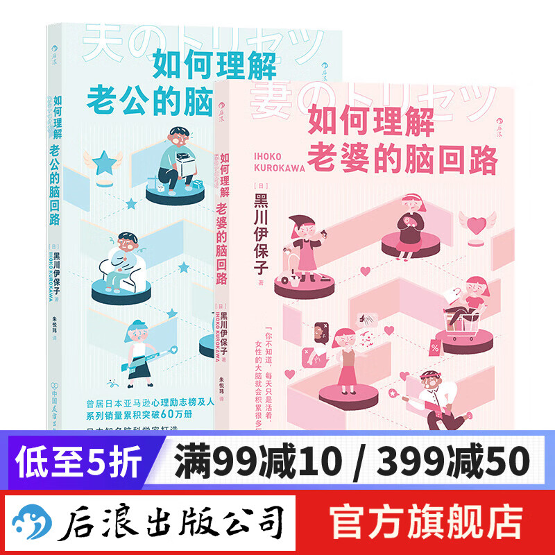 【2册套装】如何理解老婆的脑回路+如何理解老公的脑回路 夫妻关系婚姻沟通 脑回路思维方式 两性心理书籍 后浪现货