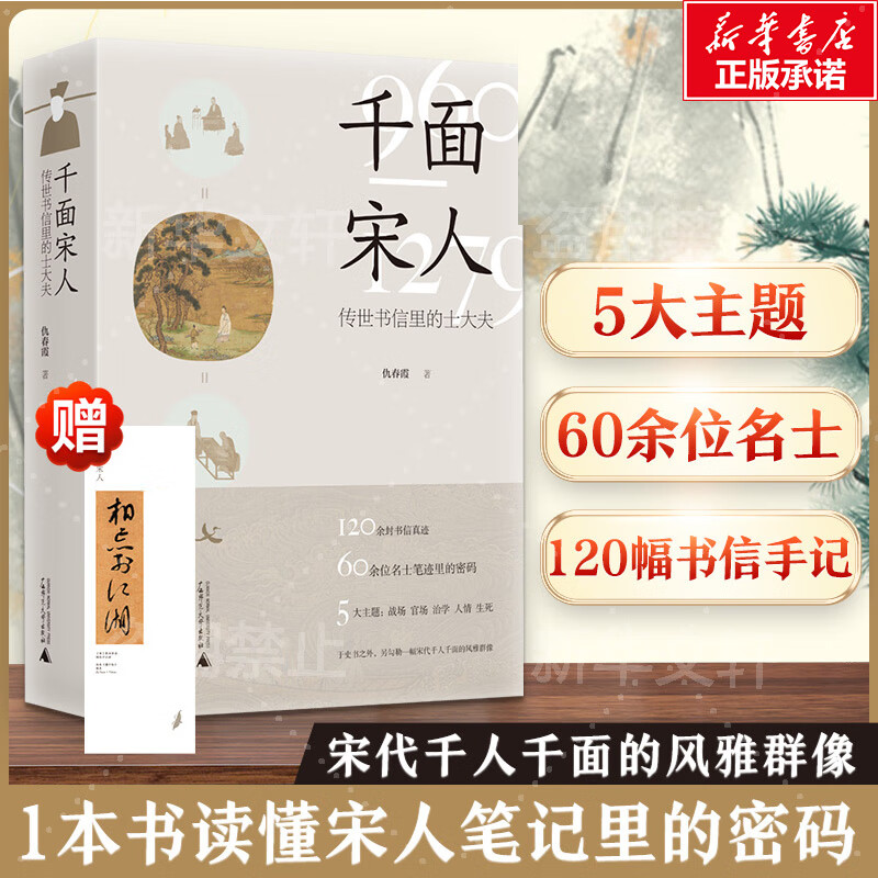 千面宋人：传世书信里的士大夫 重磅宋史新作！这不是史书里被后人记载的历史，而是他们亲笔写下的历史：一本夹有私货的宋人命运浮沉录 图书