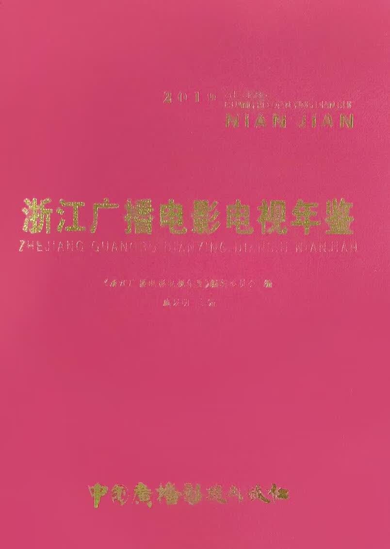 浙江广播电影电视年鉴 2019 《浙江广播电影电视年鉴》编辑委员会编 中国广播影视出版社