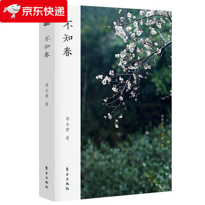 不知春 草木君 9787520712804