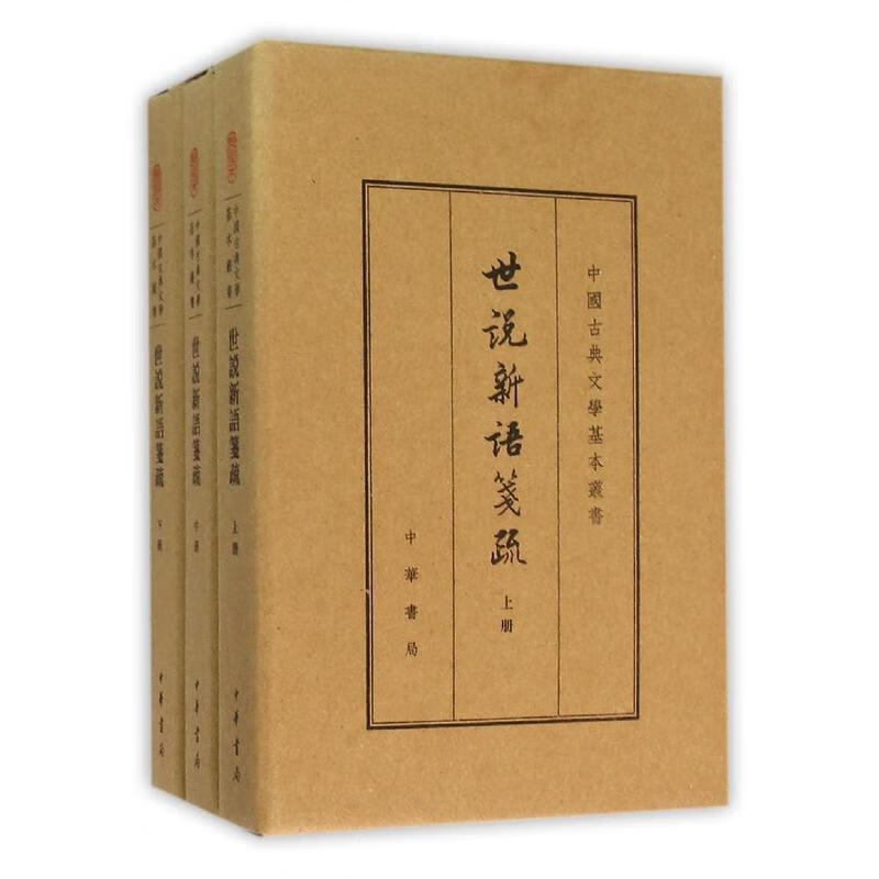 世说新语笺疏