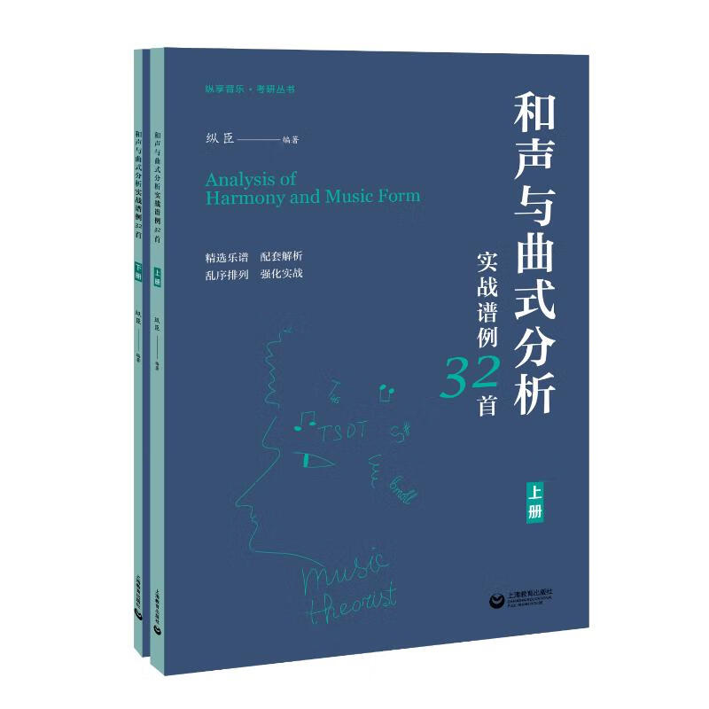 和声与曲式分析实战谱例32首(全2册) 纵臣 编 书籍 图书