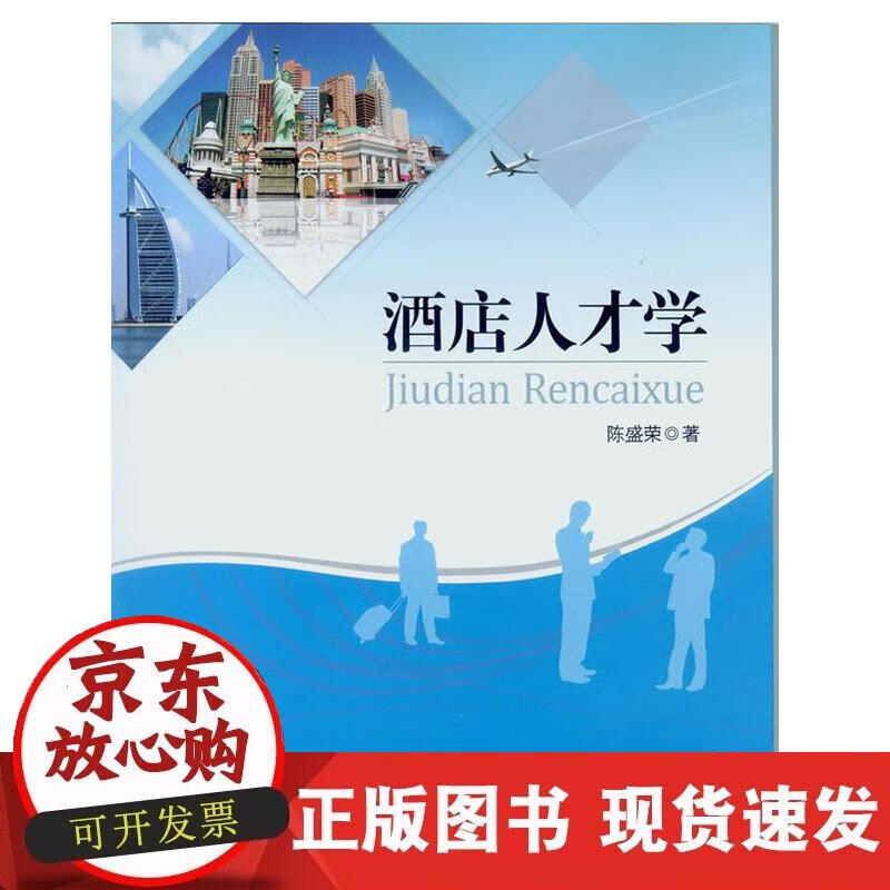 【现货】酒店人才学