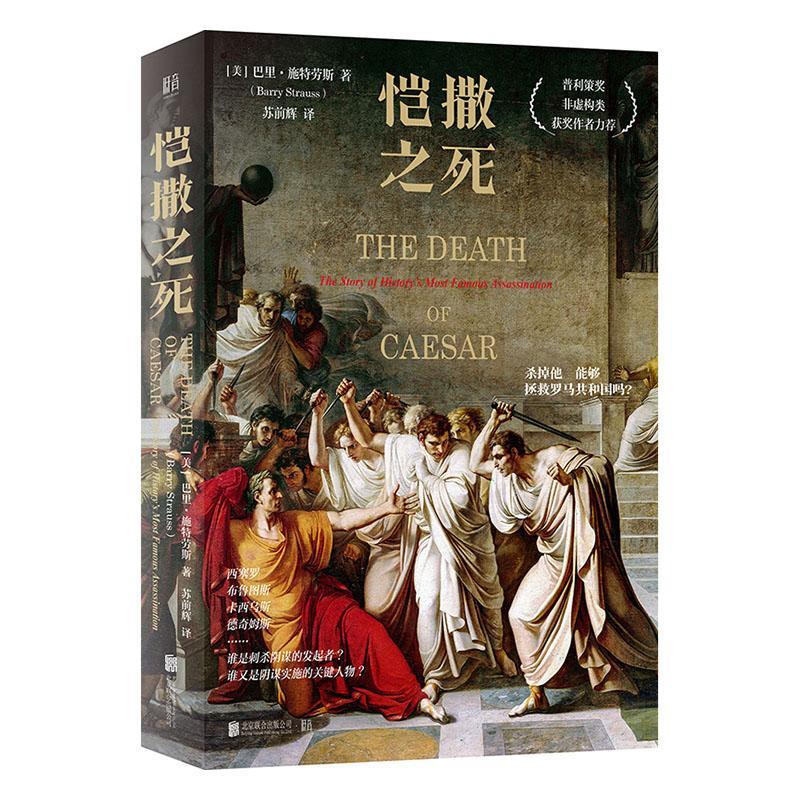 恺撒之死 巴里施特劳斯 历史 9787559628107 书籍