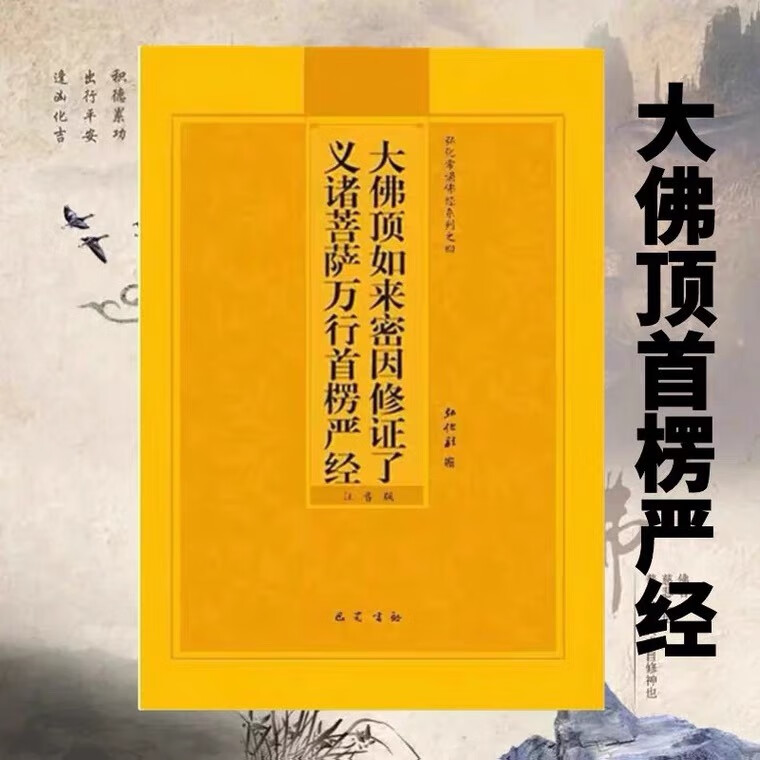 16开拼音版大佛顶首楞严经简体注音版弘化常诵佛经读诵本结缘楞严