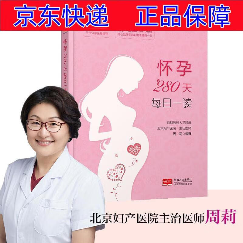 怀孕280天每日一读 孕产妇保健类书籍 怀孕280天每日一读