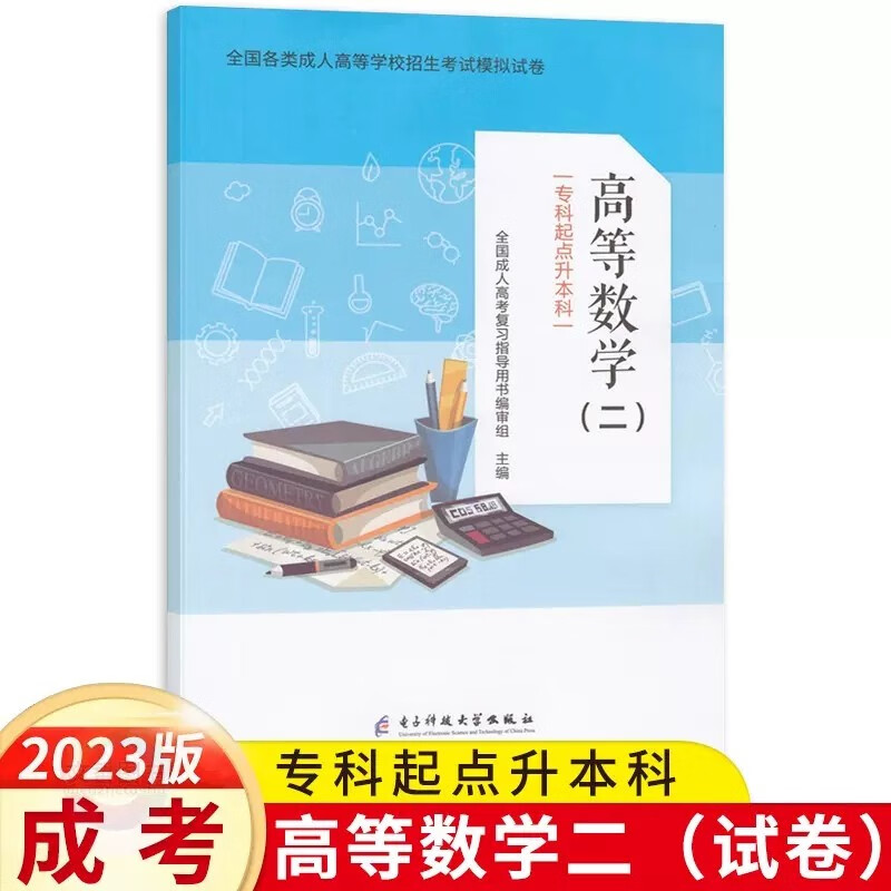 微课版2023成人高考专升本考试政治英语高数二教材3本全套专科起点升本科高等数学二成考招生考试总复习用书电子科技大学出版社 【试卷】专升本高等数学二