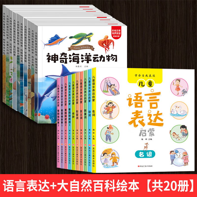 语言表达启蒙绘本全套10册 3-6岁宝宝词语启蒙幼儿语言表达书籍儿 [全20册]语言表达+大自然百科
